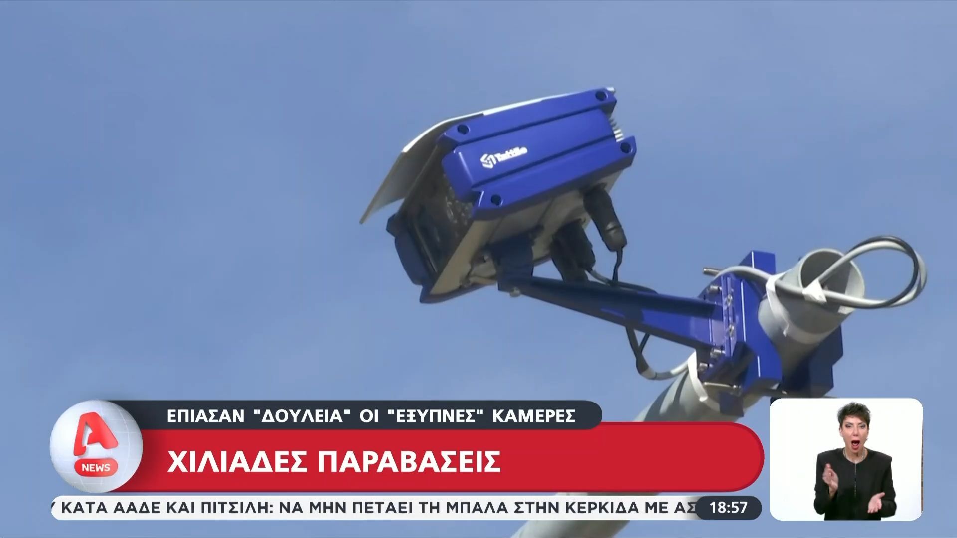 Έπιασαν «δουλειά» οι «έξυπνες κάμερες» - Χιλιάδες παραβάσεις