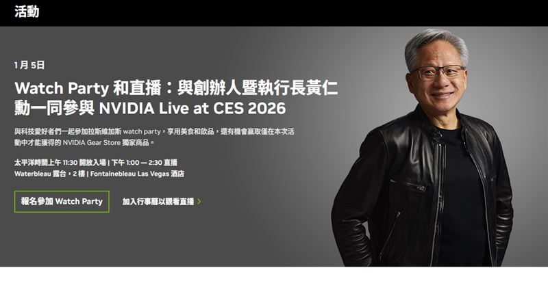 快訊／黃仁勳確定出席CES 2026 NVIDIA的watch party跟演講主題曝光