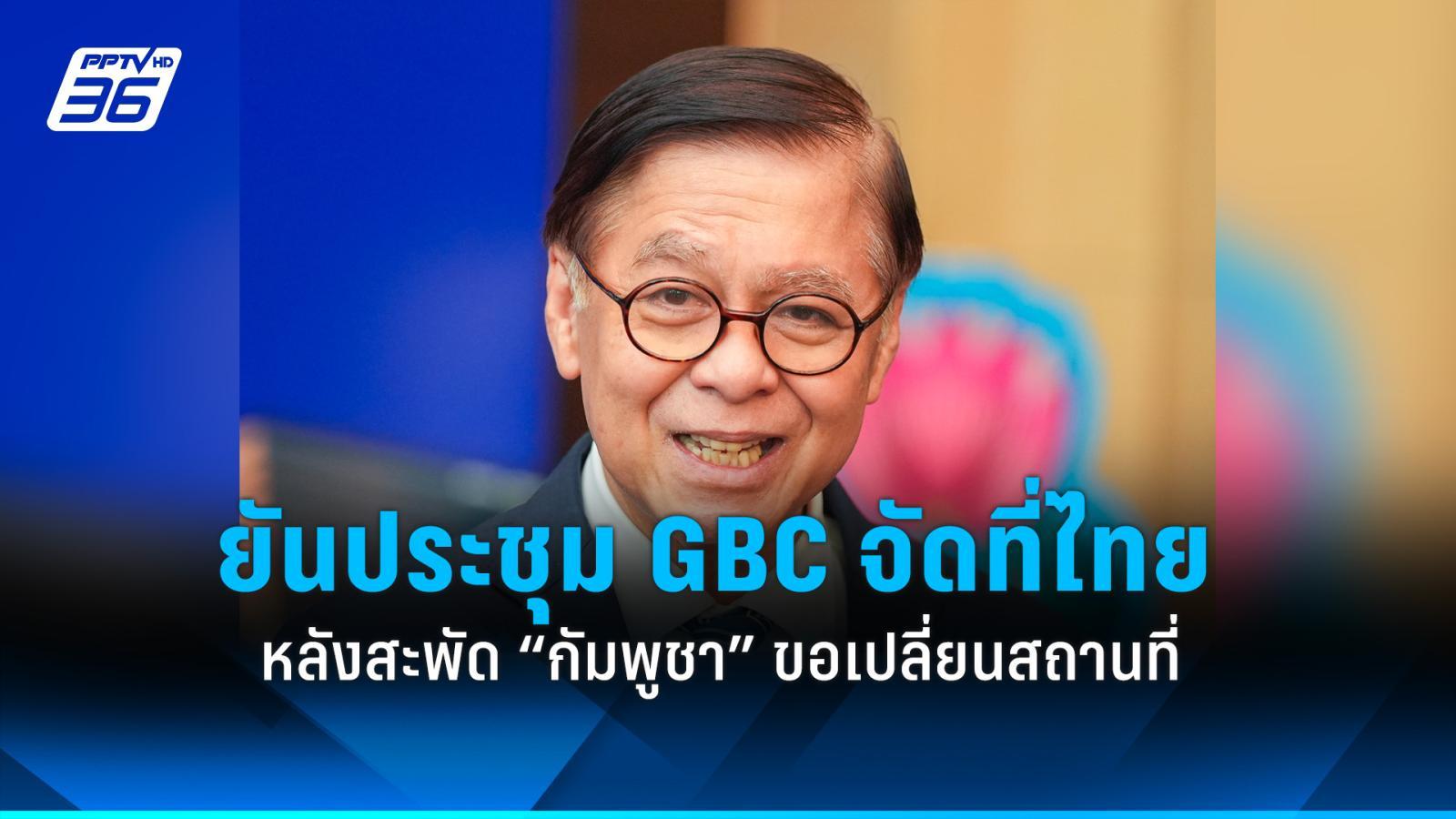 “สีหศักดิ์” ยืนยันประชุม GBC ยังจัดที่ไทย หลังสะพัด “กัมพูชา” ทำหนังสือ ...