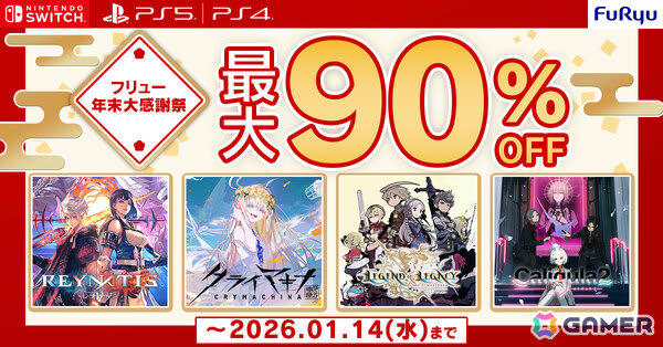 「Caligula2」「モナーク／Monark」が990円（税込）から登場! フリューの最大90％オフセールがPS5/PS4/Switchで開催