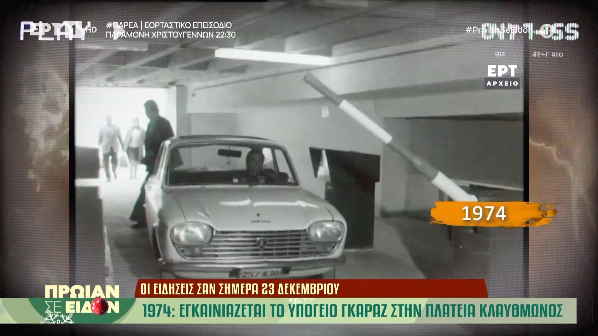 Σαν σήμερα 23 Δεκεμβρίου 1974: Εγκαινιάζεται το υπόγειο γκαράζ στην ...