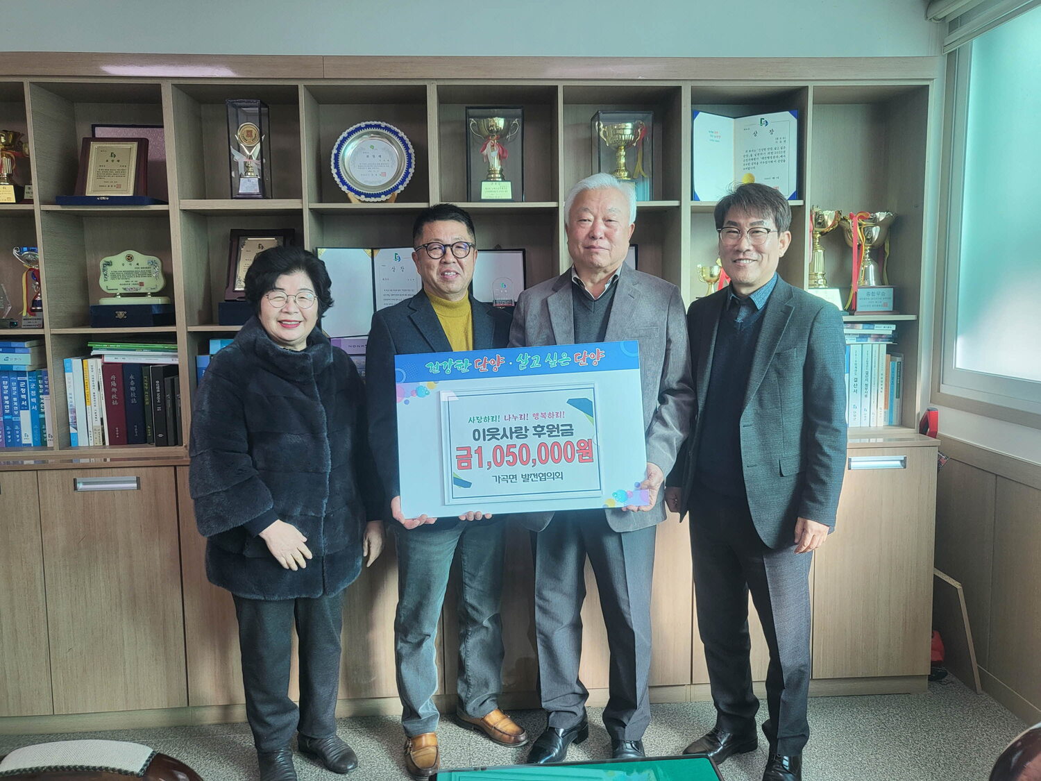 가곡면발전협의회, 후원금 105만 원 기탁