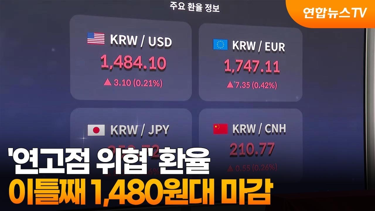 '연고점 위협' 환율, 이틀째 1,480원대 마감 / 연합뉴스TV (YonhapnewsTV)