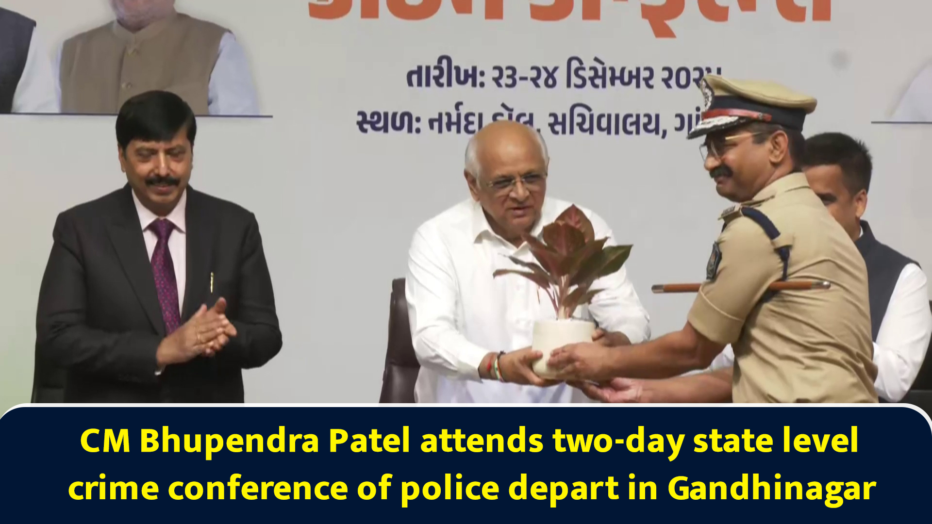 CM Bhupendra Patel attends two-day state level crime conference of ...