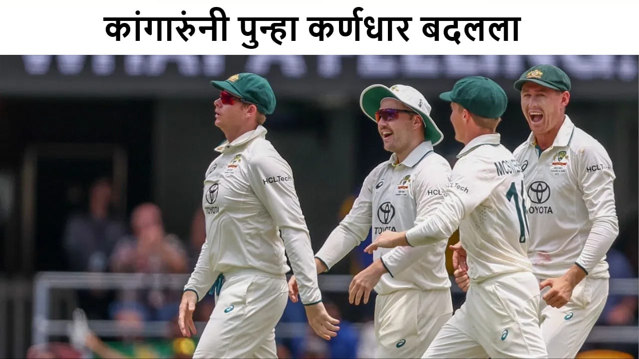 AUS vs ENG : चाललंय काय? पुन्हा कॅप्टन बदलला, चौथ्या टेस्टसाठी 15 ...