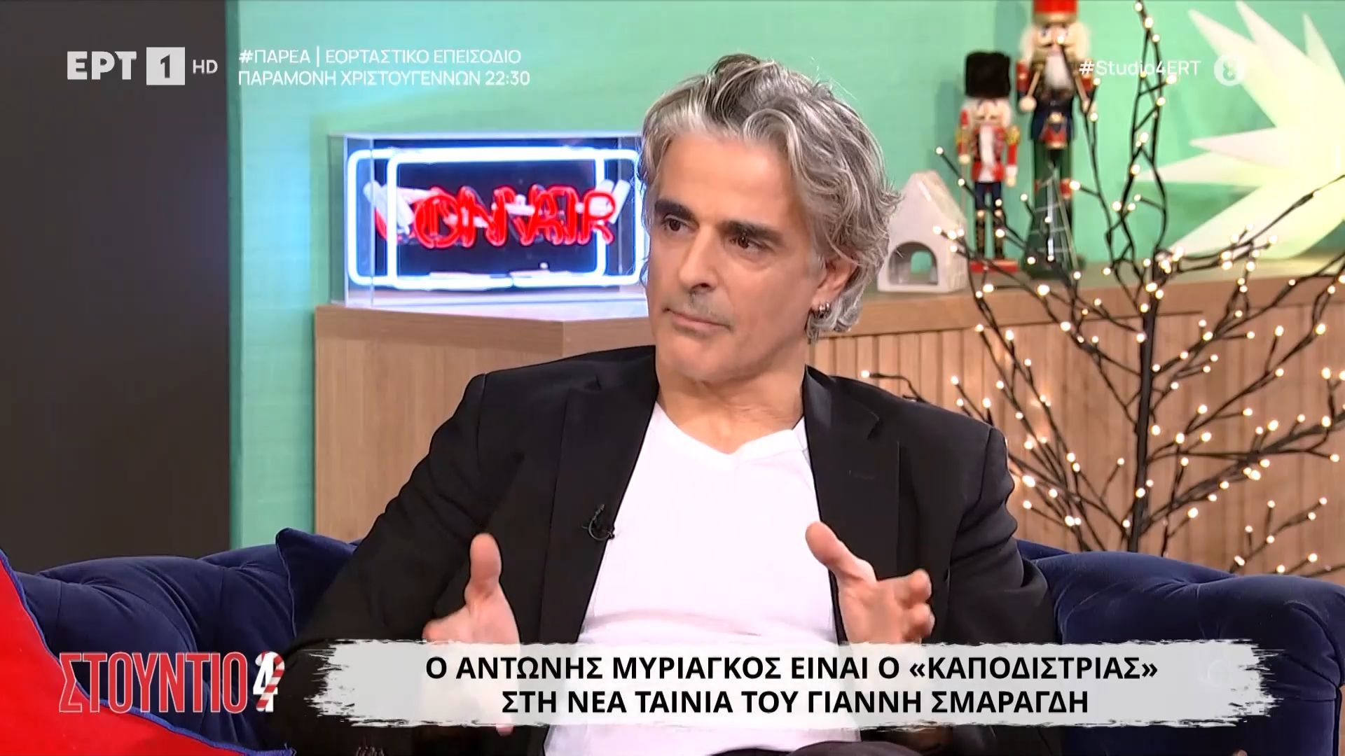 Ο Αντώνης Μυριαγκός στον καναπέ του «Στούντιο 4» - Μέρος Α'