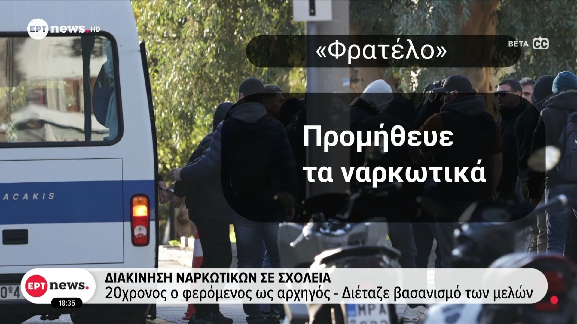 Διακίνηση ναρκωτικών σε σχολεία: 20χρονος ο φερόμενος ως αρχηγός ...