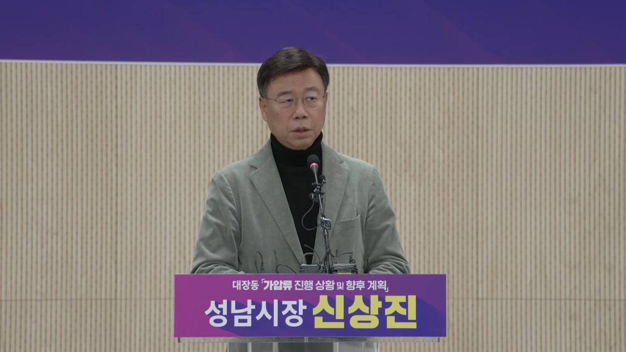 성남시, 대장동 민간업자 재산 12건 5천173억 원 가압류 / YTN