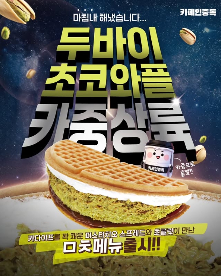 “5분 만에 100건 주문?” 카페인중독 ‘두바이 초코 와플’ 품절 대란
