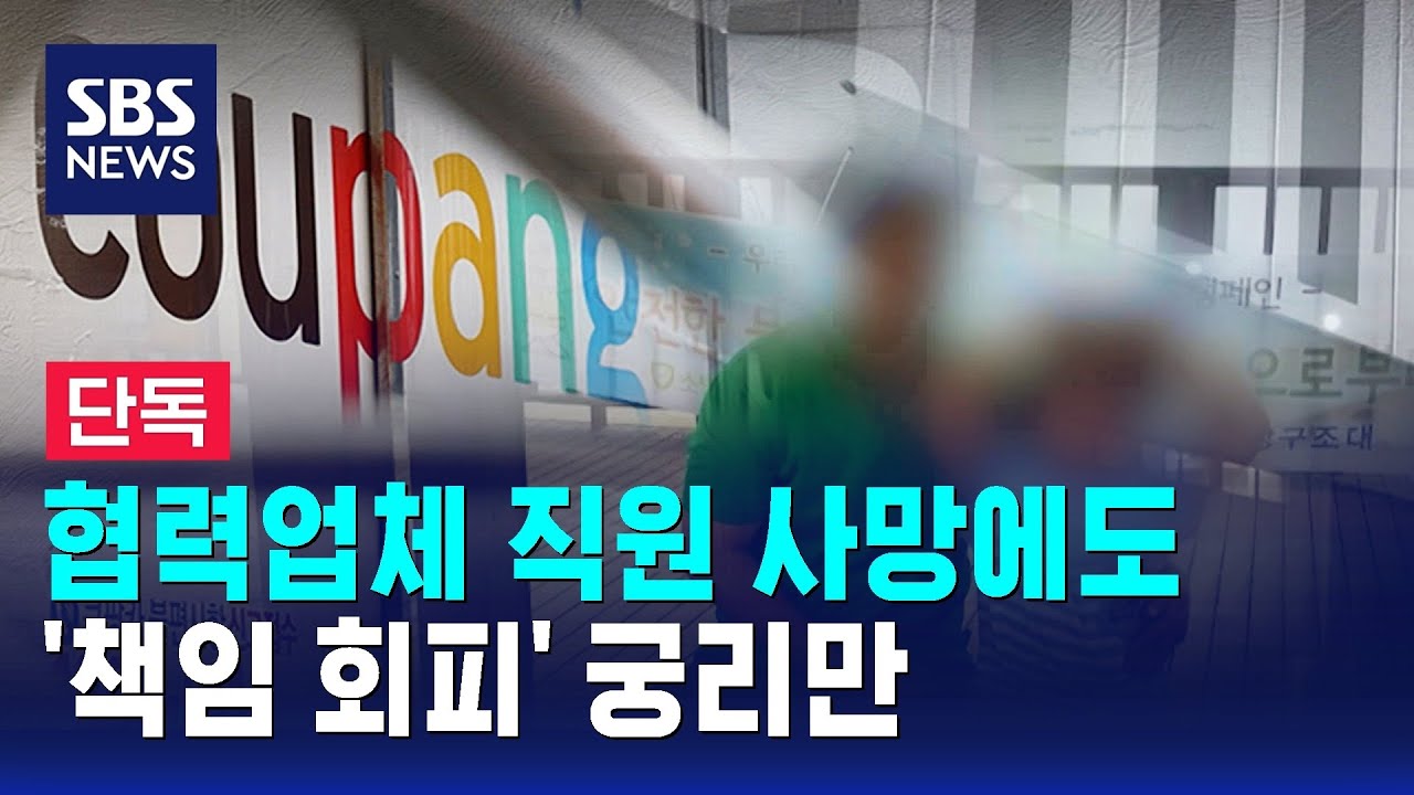 [단독] 협력업체 직원 사망에도… '책임 회피' 궁리만 / SBS