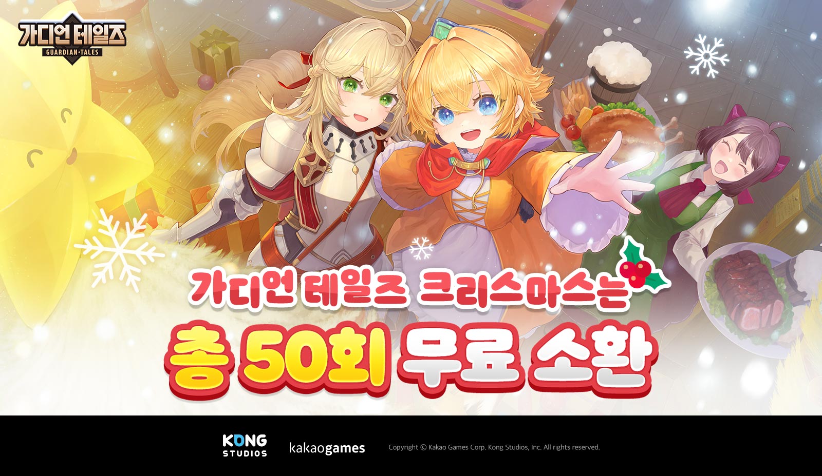 카카오게임즈 '가디언 테일즈', 크리스마스 & 2000일 이벤트