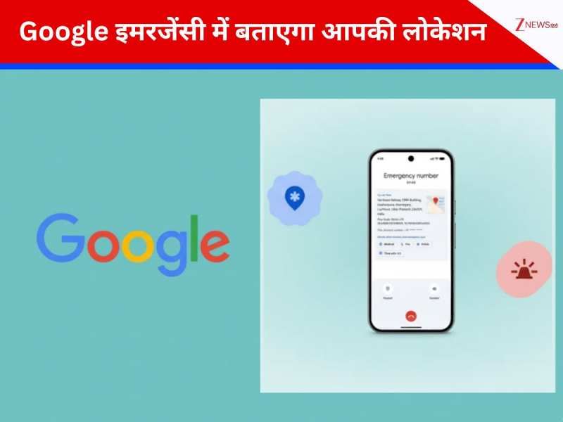 घबराएं नहीं! अब आपकी जान बचाएगा Google, लॉन्च किया ऐसा फीचर जो पलक ...