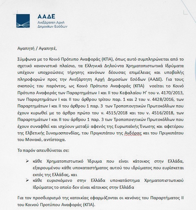 Έλεγχοι για ύποπτες τραπεζικές συναλλαγές και επενδυτικές δοσοληψίες