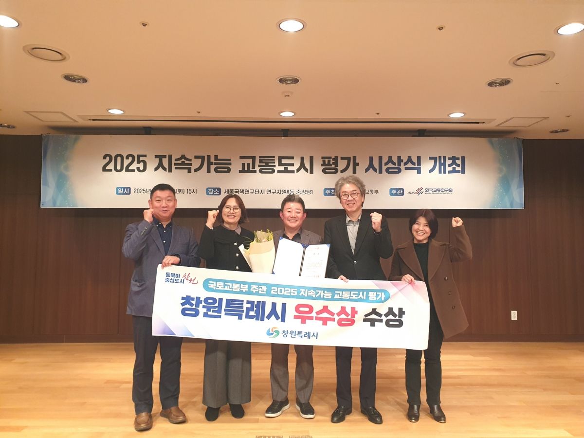 창원시, 국토부 지속가능 교통도시평가 '우수상' 수상