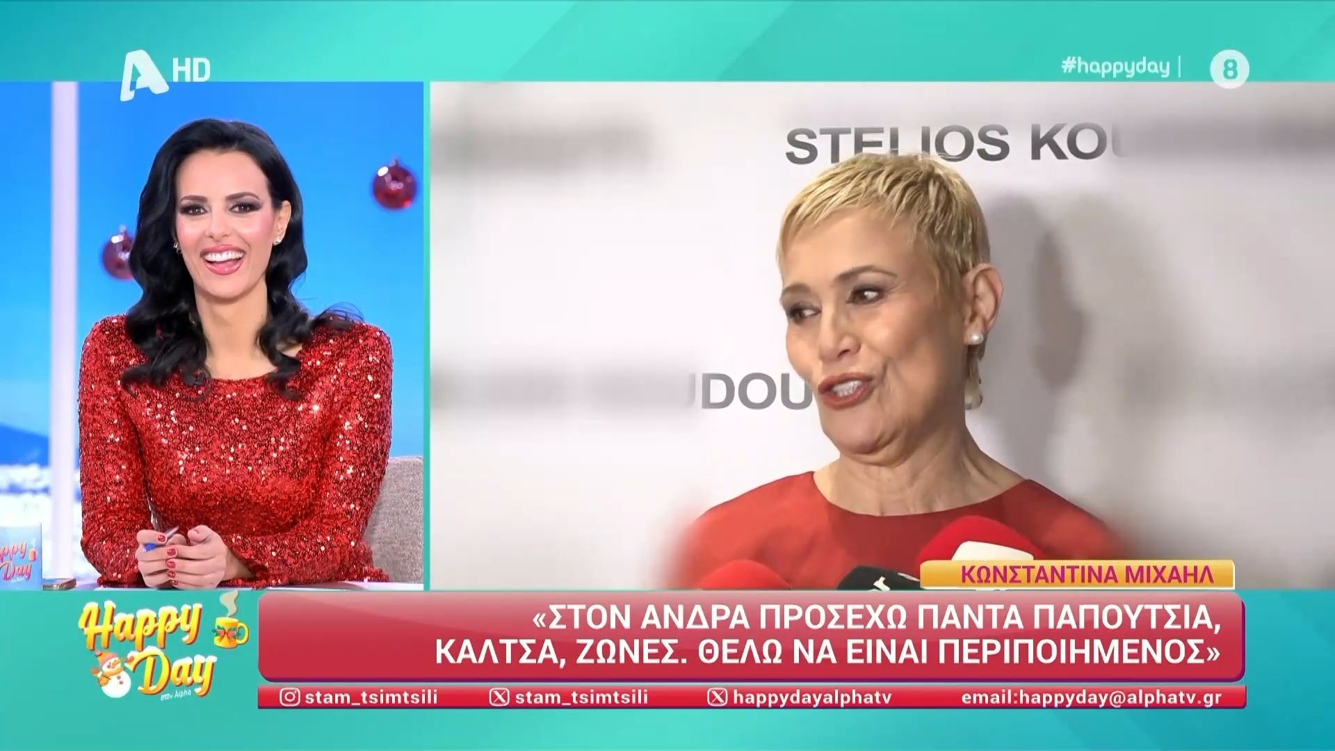 Κ. Μιχαήλ: «Ακόμα και για να πετάξω τα σκουπίδια φοράω κραγιόν»
