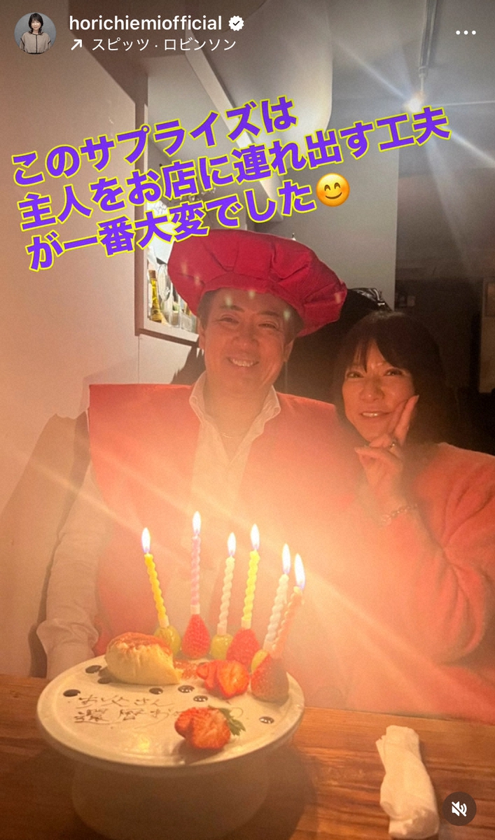 堀ちえみ 「主人の還暦のお祝い」夫婦ショット公開 11年に3度目の結婚、5男2女の母