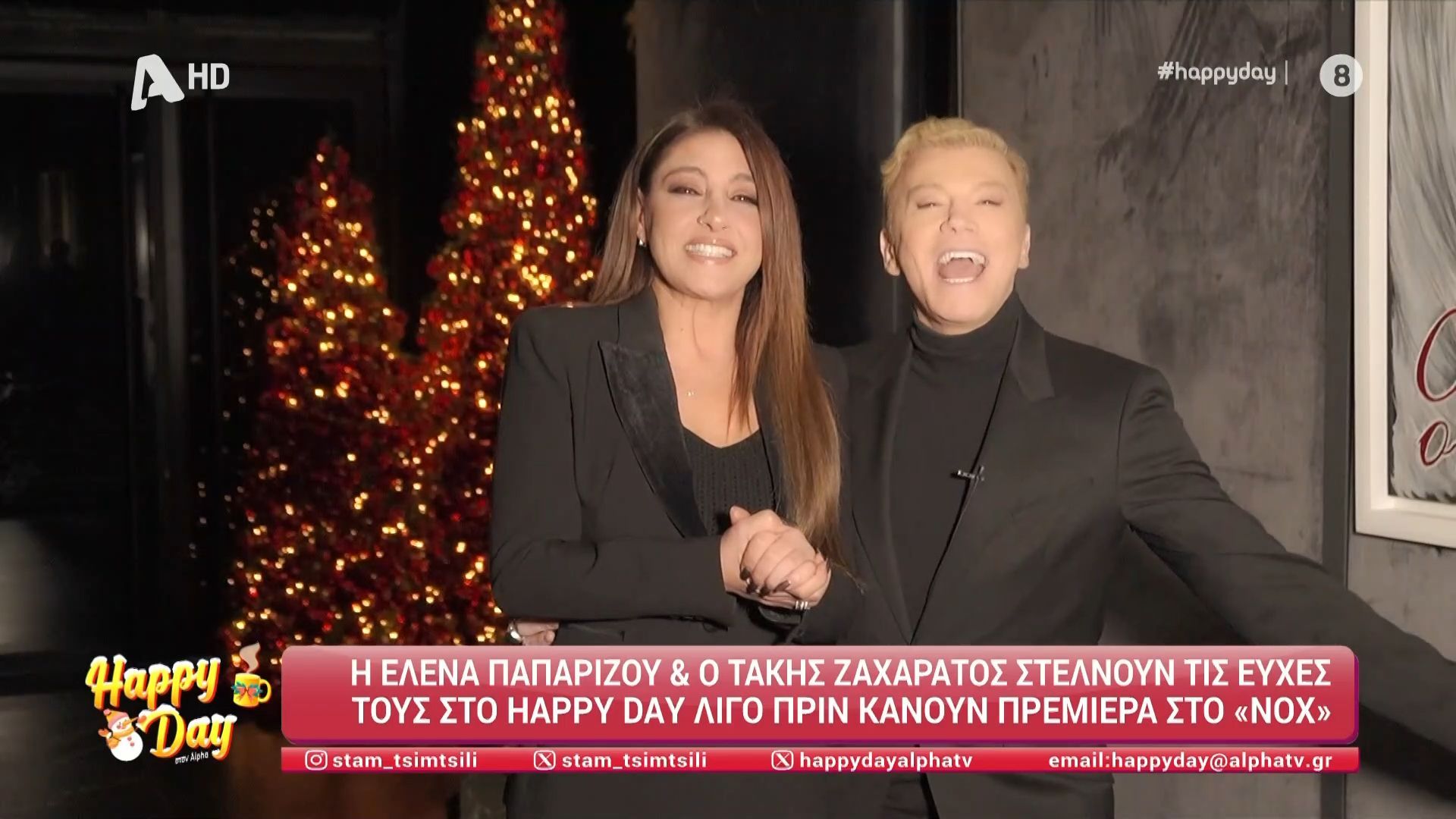 Παπαρίζου - Ζαχαράτος: Στέλνουν τις ευχές τους στο «Happy Day» λίγο ...