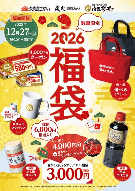 4,000円分のクーポンが入ってお値段3,000円! 焼肉屋さかい、27日より“1店舗20袋限定”の福袋販売