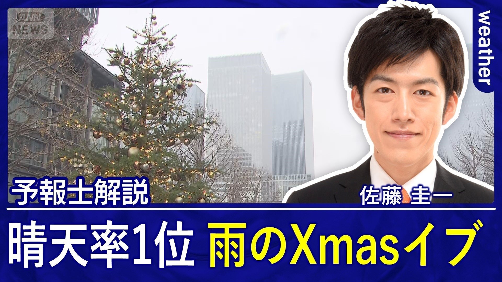 【雨のクリスマスイブ】晴天率1位の日に降る冷たい雨 週末は警報級の暴風で交通が乱れる恐れ