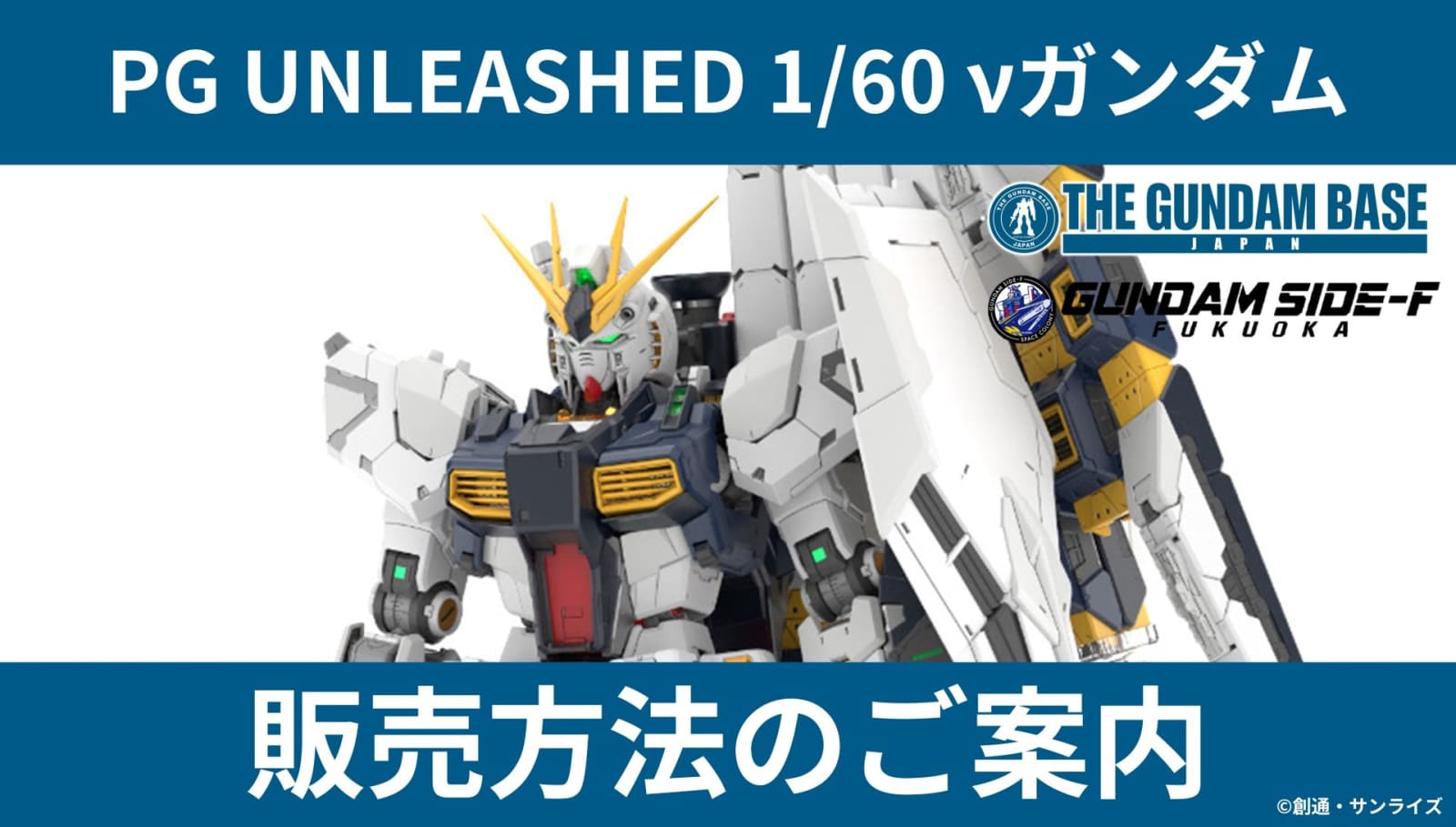 ガンダムベース、ガンプラ「PG UNLEASHED 1/60 νガンダム」は事前抽選にて販売。12月24日より受付開始