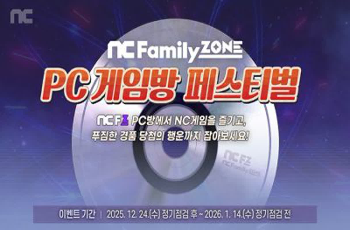 엔씨소프트, 연말 맞이 엔씨패밀리존 'PC 게임방 페스티벌' 진행