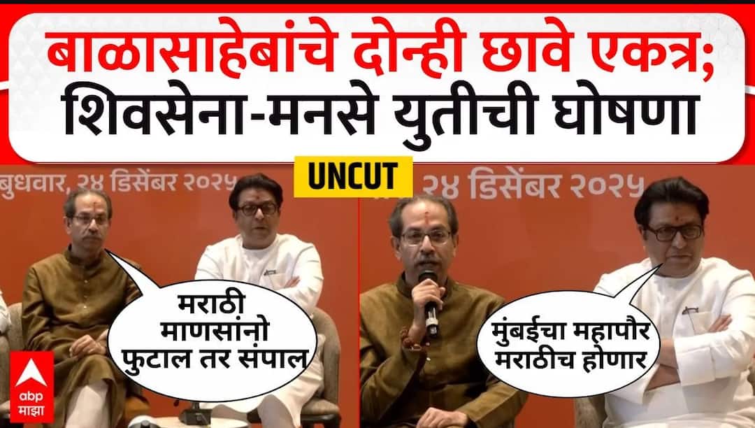 Raj Thackeray Uddhav Thackeray yuti full PC: शिवसेना-मनसेची युती झाली ...