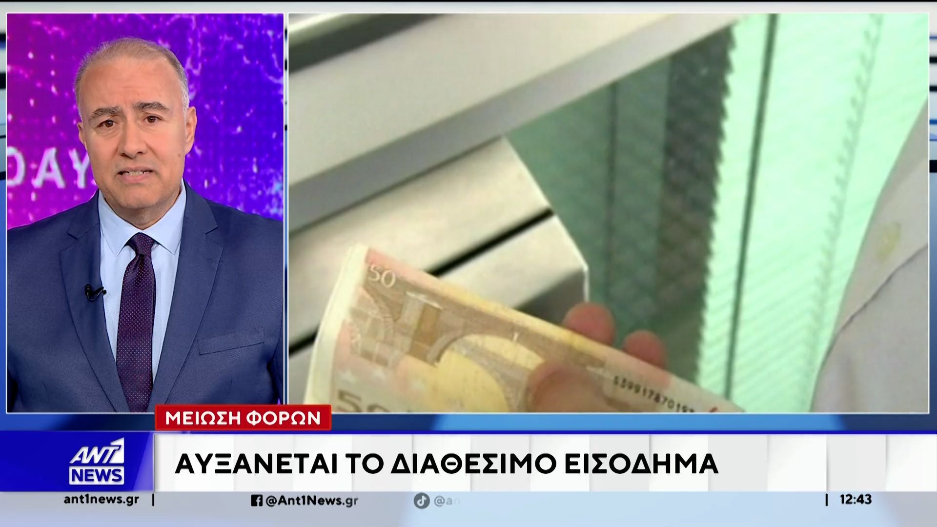 Αυξημένες ήταν οι καθαρές αποδοχές που πιστώθηκαν χθες στους ...