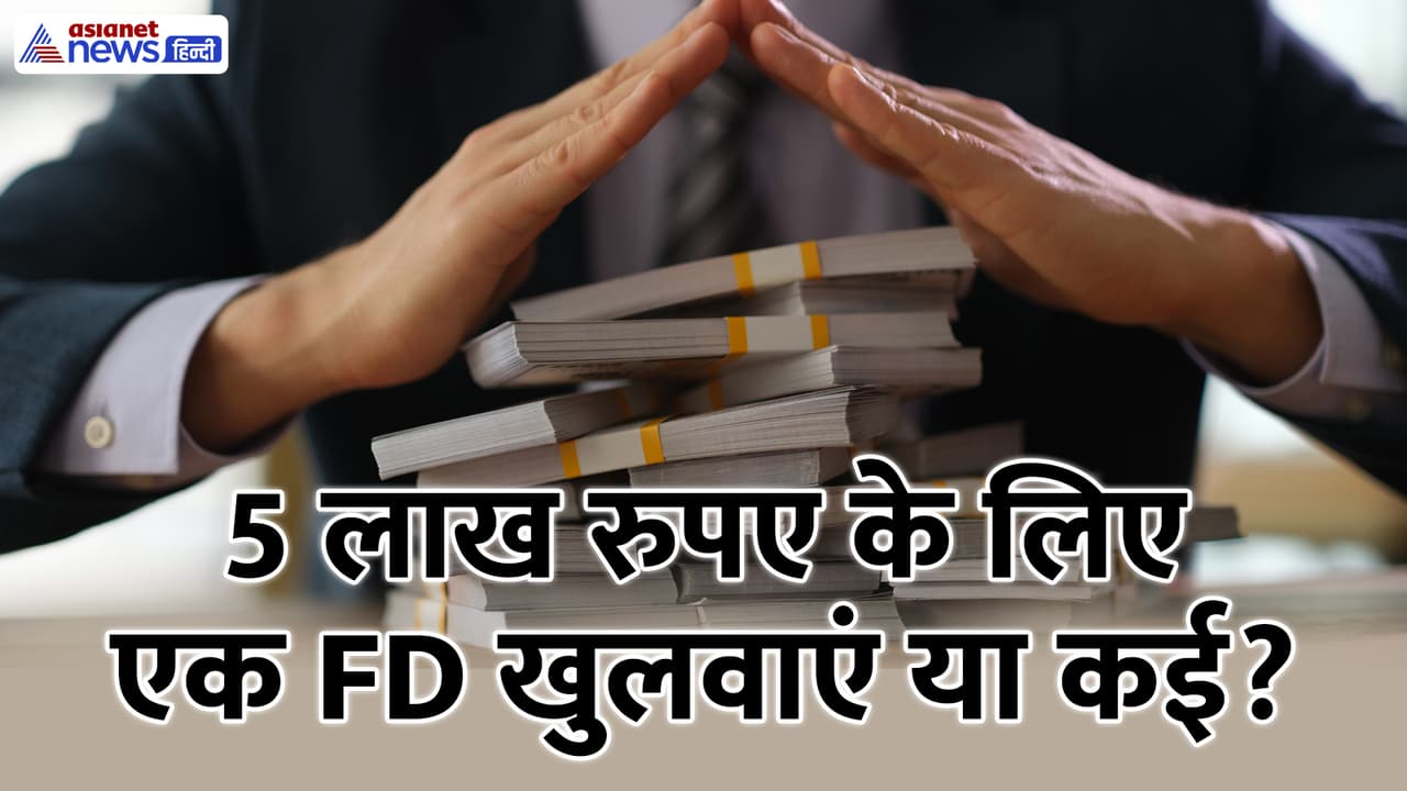 Investment tips: एक ही FD में पैसा लगाना कितना सही? 5 लाख निवेश से पहले ...