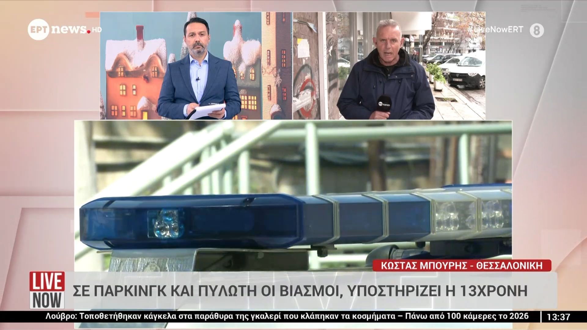 Θεσσαλονίκη: Τον ομαδικό βιασμό της κατήγγειλε 13χρονη
