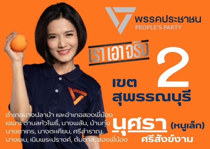 ปี 66 ชนะปาร์ตี้ลิสต์ พรรคประชาชน สุพรรณบุรี เปิดตัว 5 ผู้สมัคร สู้ศึก ...