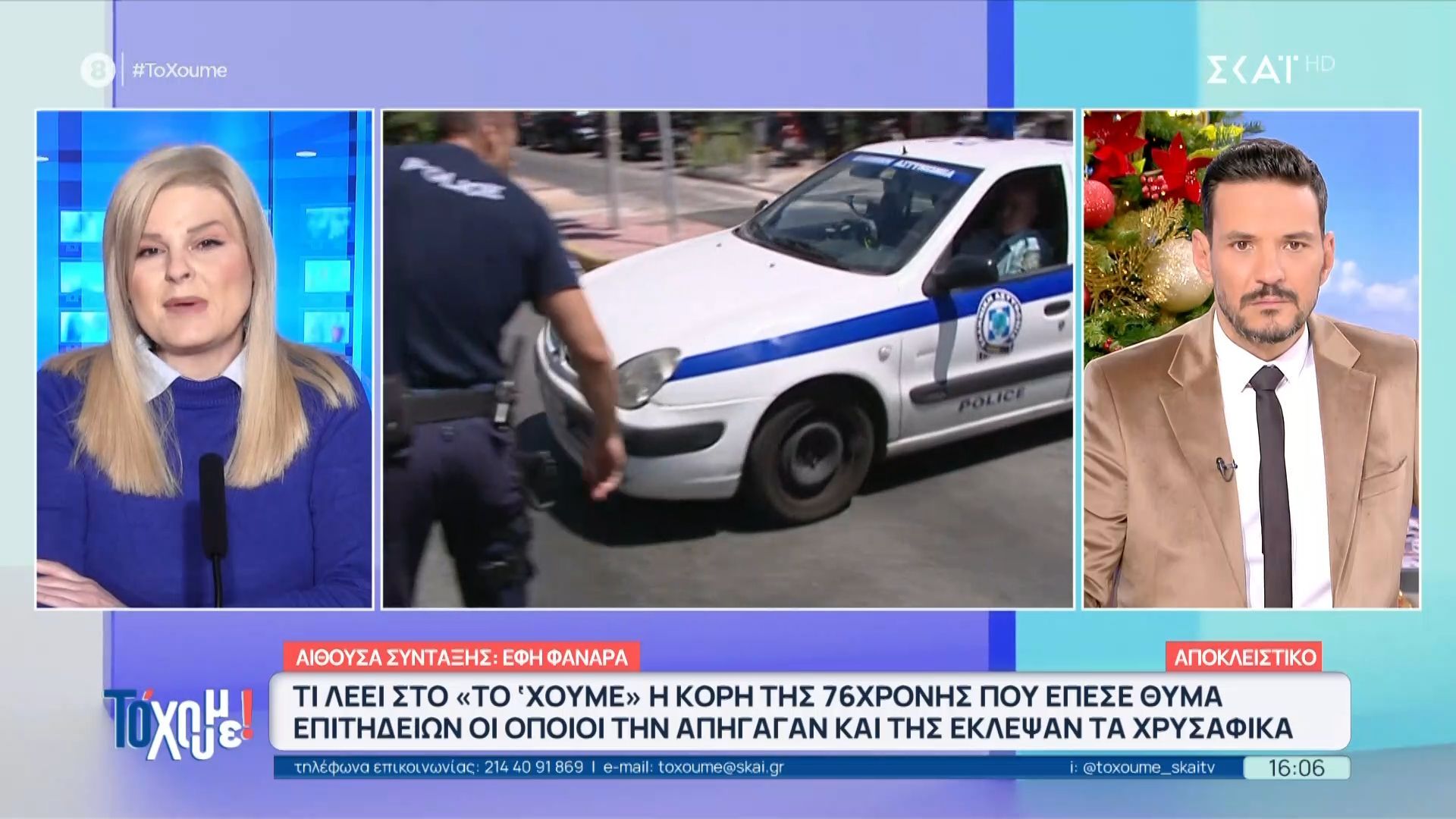 Η κόρη της 76χρονης που έπεσε θύμα επιτήδειων οι οποίοι την απήγαγαν ...