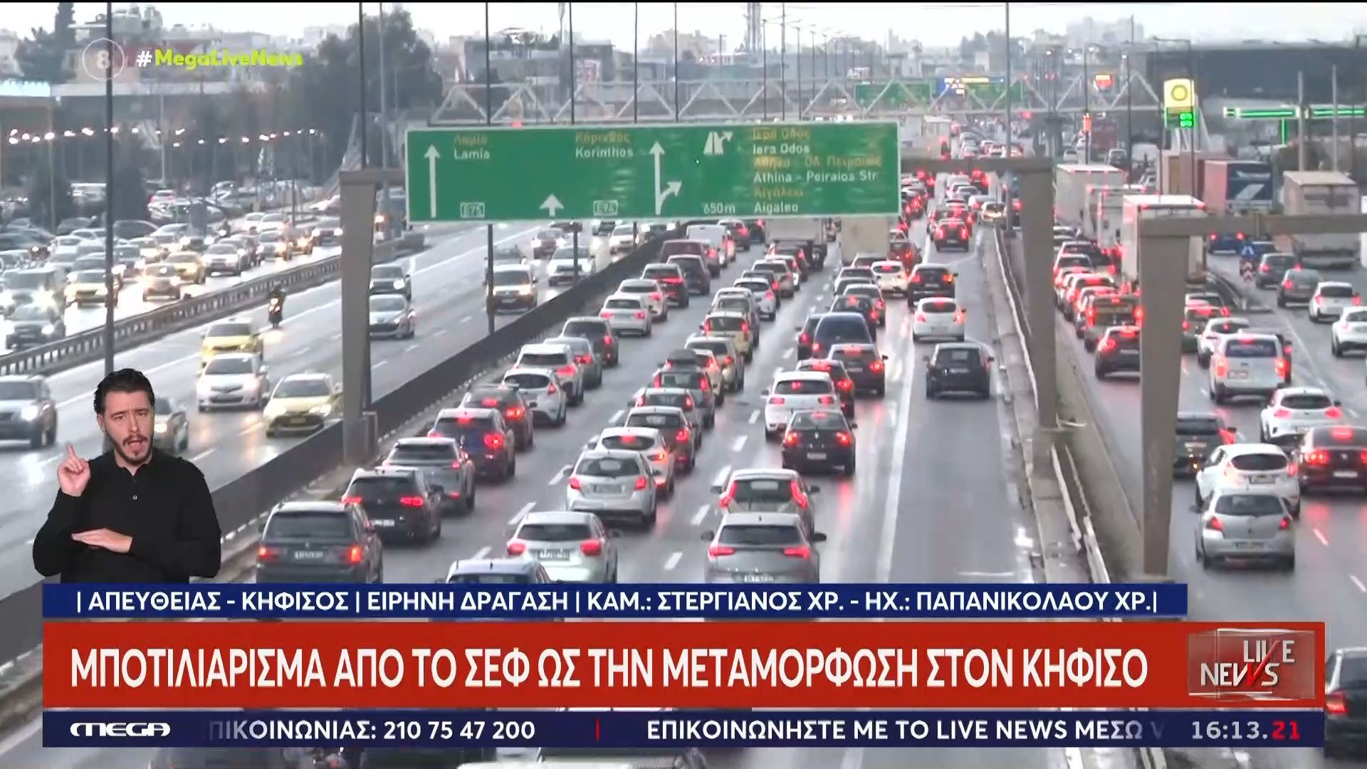 Μποτιλιάρισμα από το Σ.Ε.Φ. ως τη Μεταμόρφωση στον Κηφισό