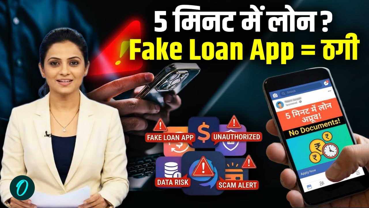 Fake Loan Apps का सच | 5 मिनट में लोन? यही सबसे बड़ी ठगी है | Oneindia ...