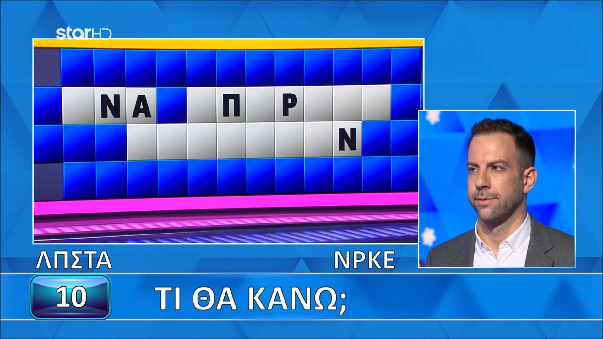 Άνοιξε τα τέλεια γράμματα και βρήκε τον γρίφο λίγο πριν τελειώσει ο χρόνος