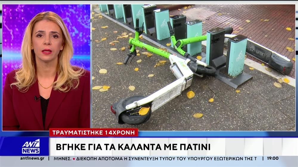 Στο νοσοκομείο 14χρονη που έπεσε από πατίνι – Είχε βγει για τα κάλαντα ...