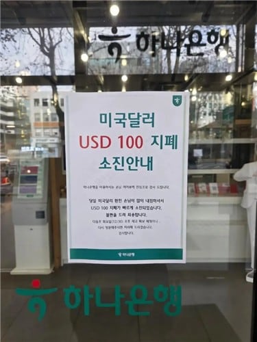 Gangnam Hana Bank branch depletes $100 bills amid exchange rate plunge