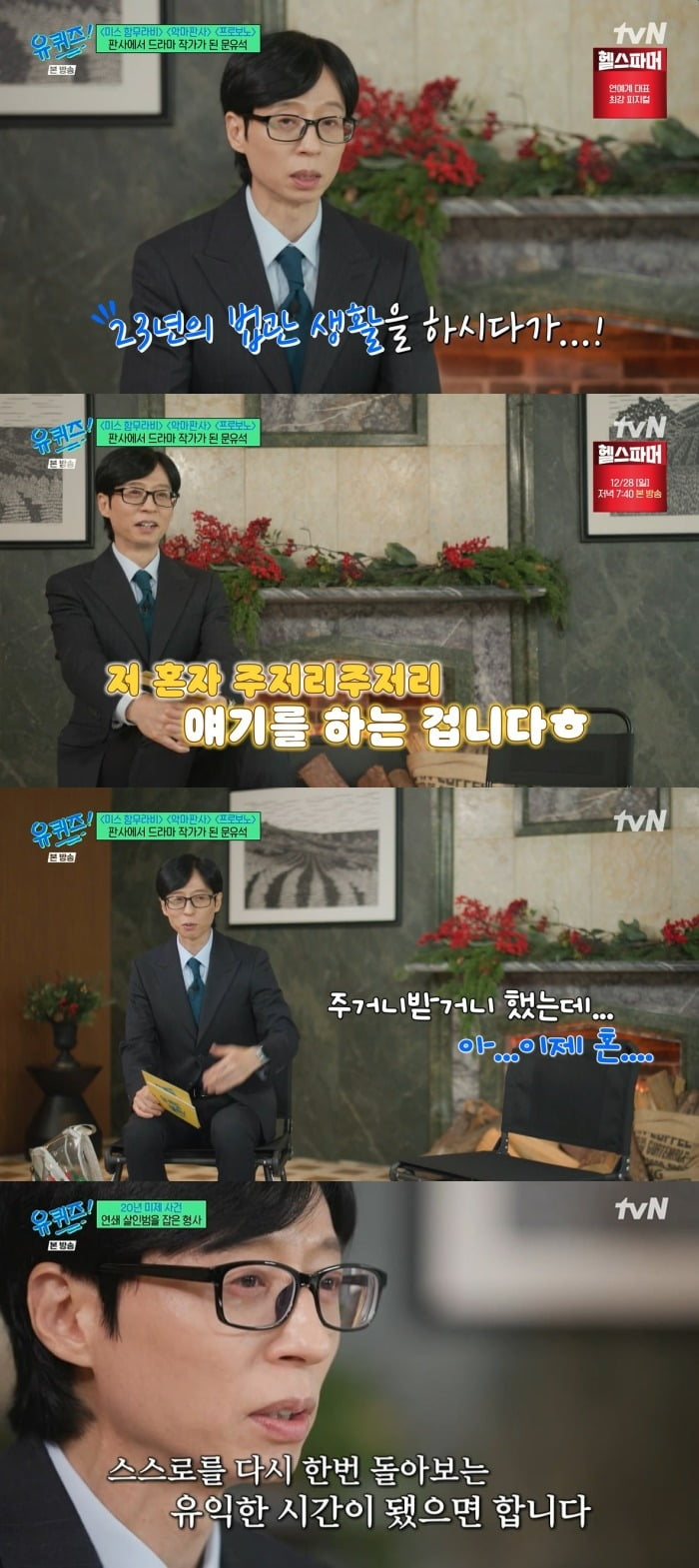 '유퀴즈' 유재석, 조세호 빈자리 실감…"주거니 받거니 했는데 이제 혼자"