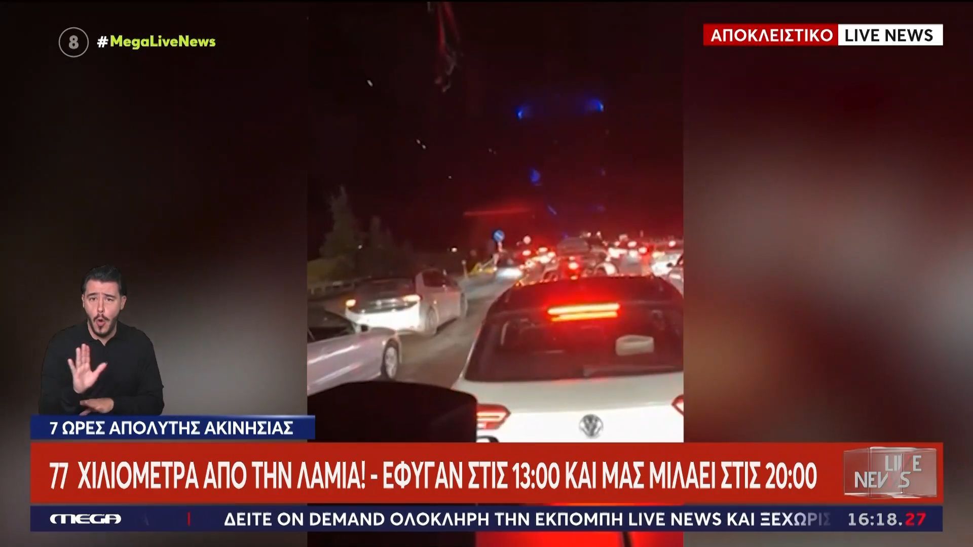 Επτά ώρες απόλυτης ακινησίας - Μαρτυρίες οδηγών που πέρασαν τα πάνδεινα