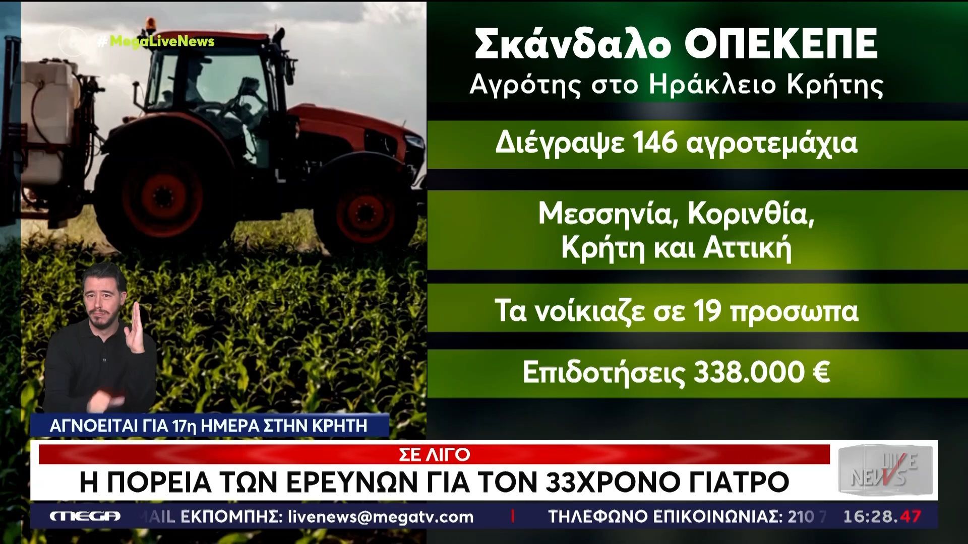 ΟΠΕΚΕΠΕ: Στον εισαγγελέα 50 αγρότες – Ελέγχονται για μαζικές διαγραφές ...