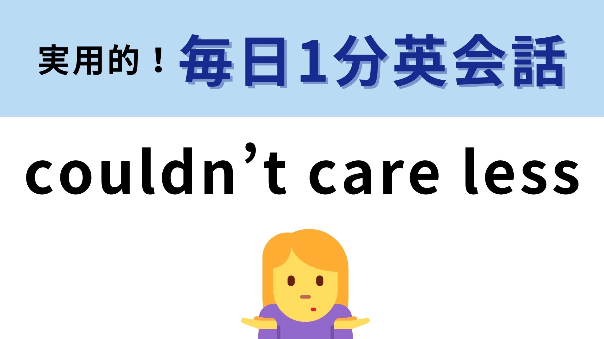 「couldn’t care less」の意味は? 意味を想像してみて!