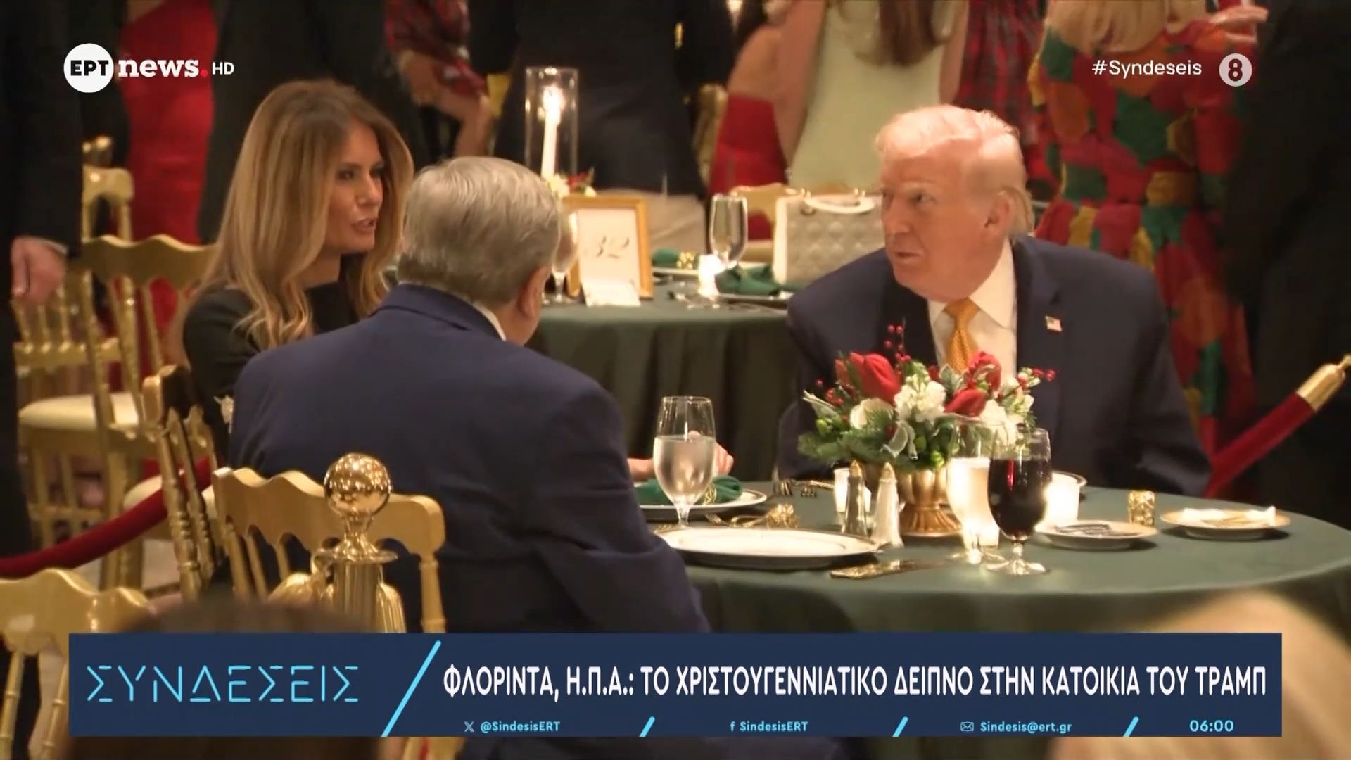 Φλόριντα, ΗΠΑ: Το χριστουγεννιάτικο δείπνο στην κατοικία του Τραμπ
