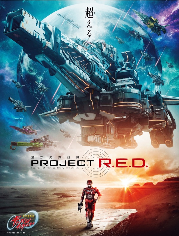 ＜PROJECT RED.＞第1弾「超宇宙刑事ギャバン インフィニティ」のメインビジュアル＆初回放送日が一挙公開