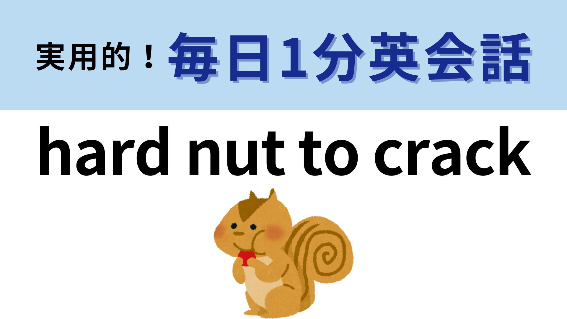 「hard nut to crack」の意味は? 性格を表すときにも使われる表現! 【1分英会話】