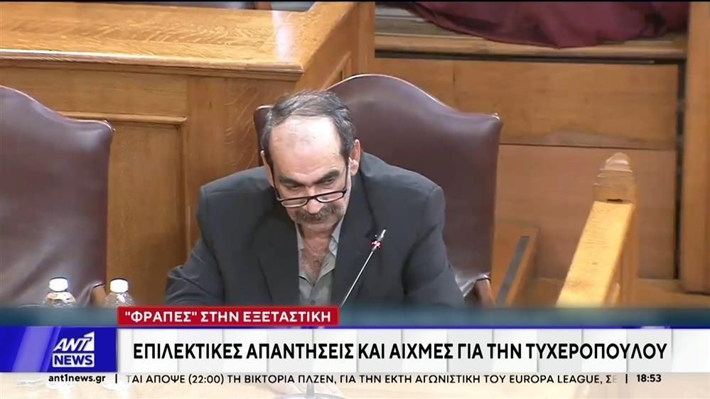 Εξεταστική επιτροπή ΟΠΕΚΕΠΕ: Ο «Φραπές» επικαλέστηκε το δικαίωμα της σιωπής