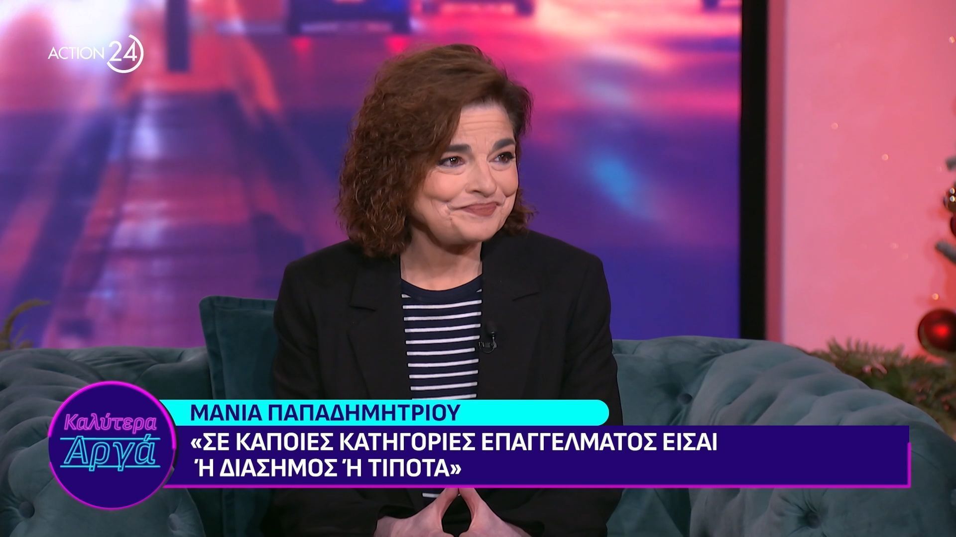 Η Μάνια Παπαδημητρίου στο «Καλύτερα Αργά»