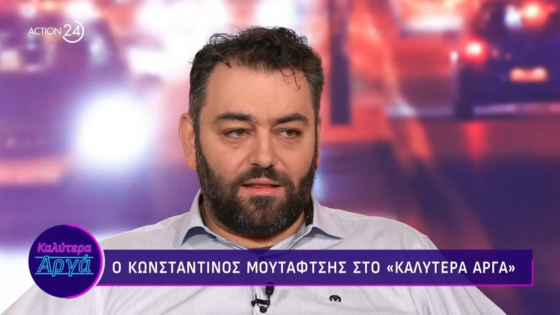 Κ. Μουταφτσής: «Δεν έχω θαυμάσει άλλο άνθρωπο όσο τη γυναίκα μου»