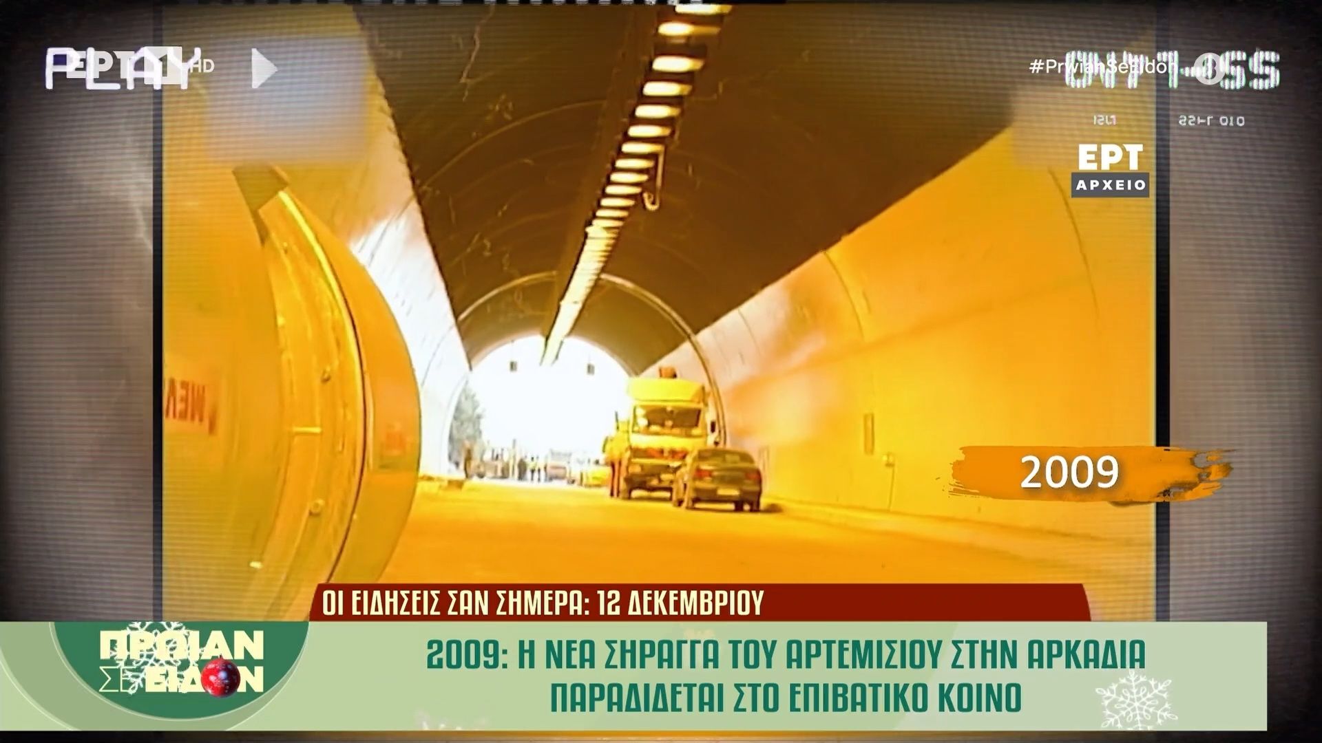 12 Δεκεμβρίου 2009: Η νέα σήραγγα του Αρτεμίσιου στην Αρκαδία ...