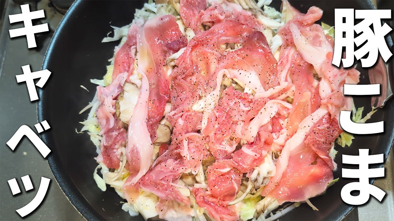 豚こま肉とキャベツともやしの簡単フライパン蒸し