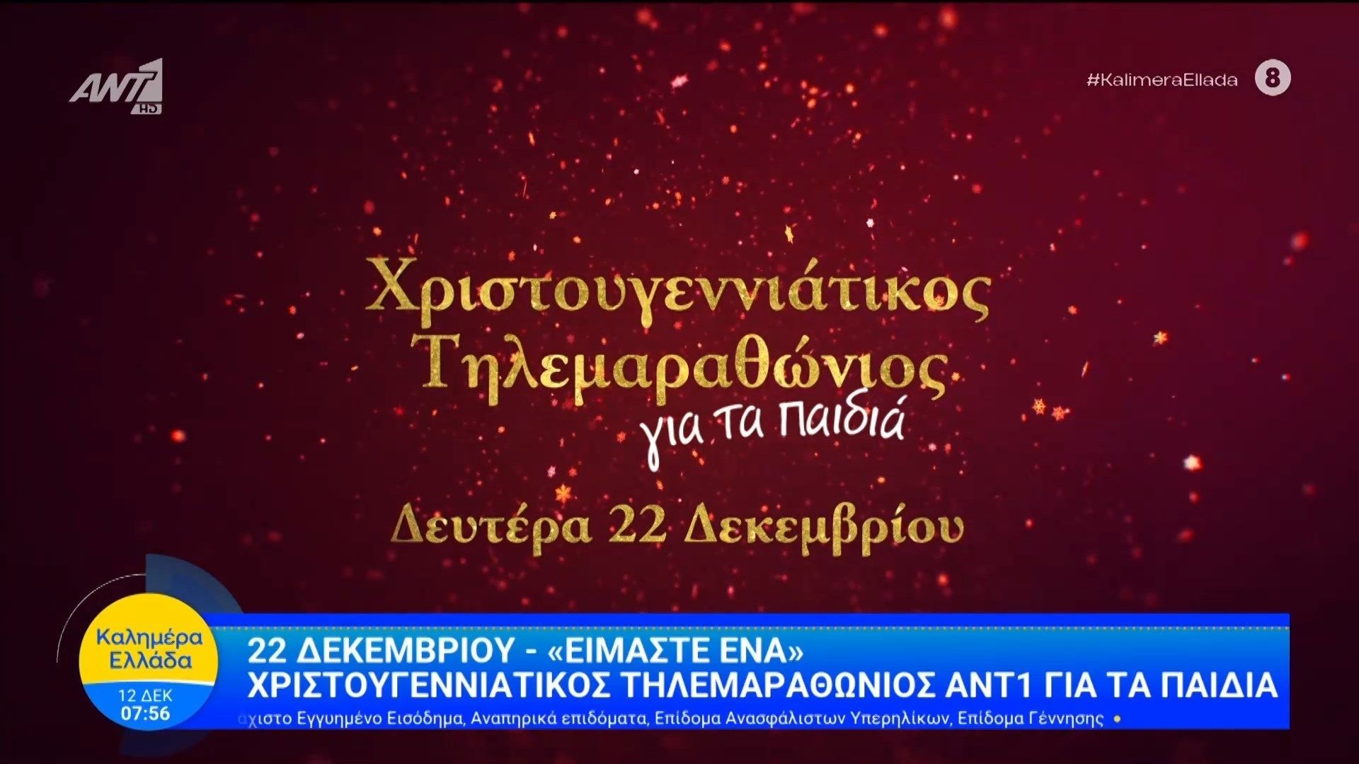 Χριστουγεννιάτικος τηλεμαραθώνιος ΑΝΤ1 για τα παιδιά - Καλημέρα Ελλάδα ...