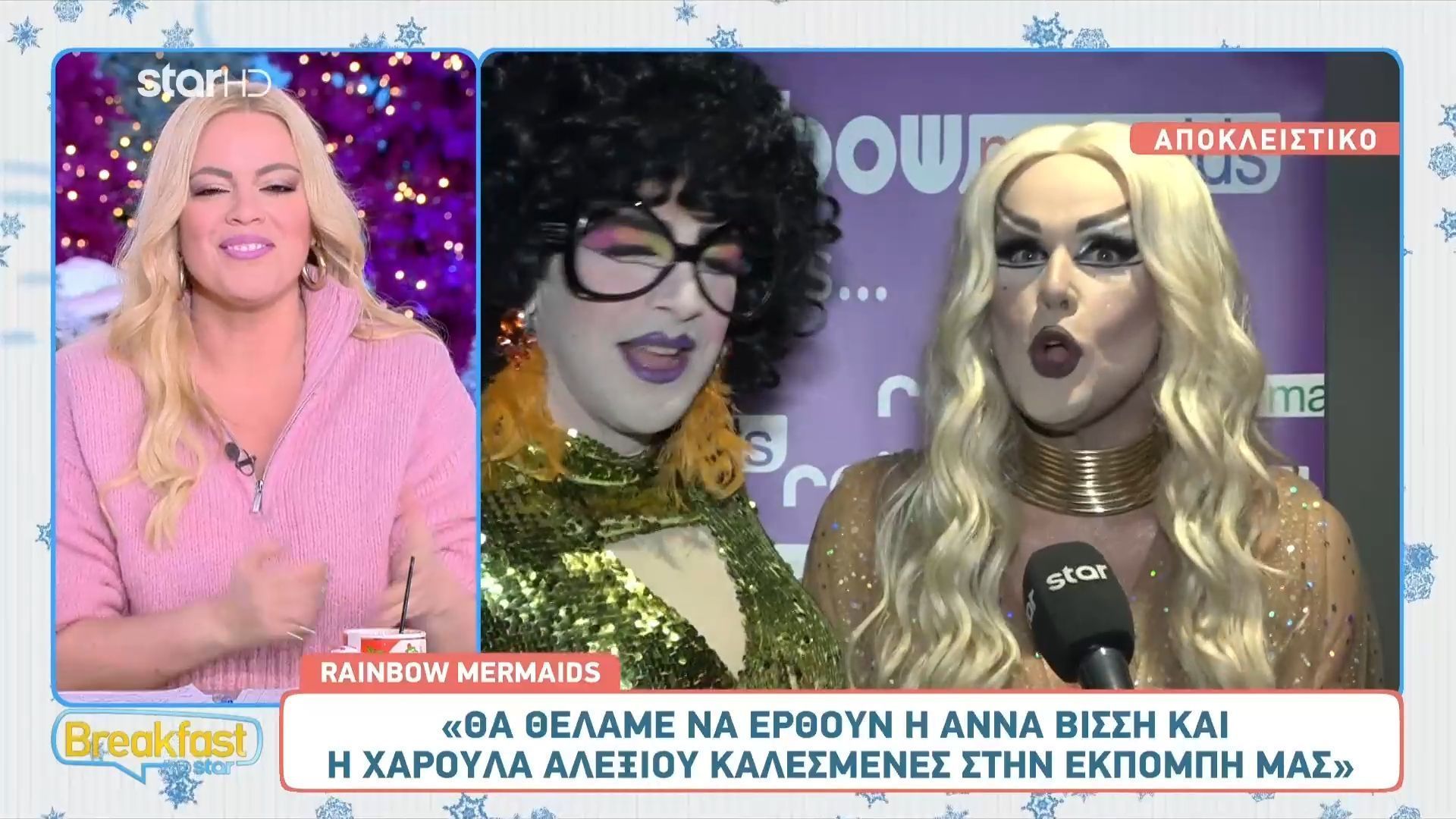 Rainbow Mermaids: «Θα θέλαμε να έρθουν η Α. Βίσση και η Χ. Αλεξίου στην ...